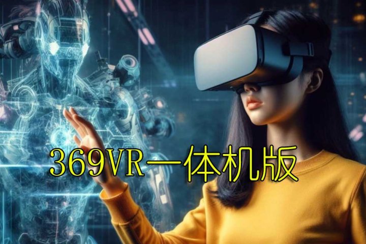 《369VR一体机版本》 - 369VR